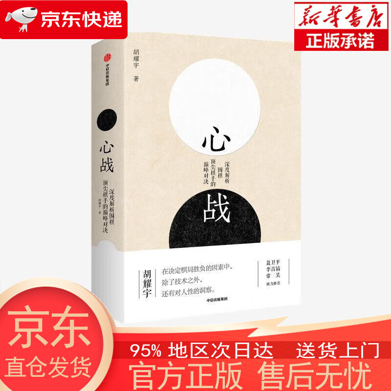 心战 深度解析围棋棋手的对决 胡耀宇 著 胡耀宇 中信出版集团