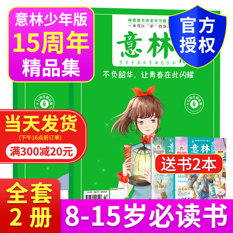 【送2本杂志】意林少年版杂志15周年精品集特刊8-15岁坚持很酷不负韶华 15周年纪念中小学生课外阅读 中高年级初中生写作素材积累 送2本共4本2本A+B意林少年版十五周年纪念书