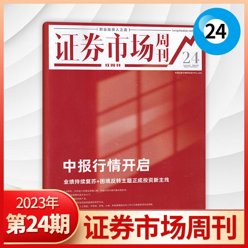 证券市场周刊杂志 2023年 第24期