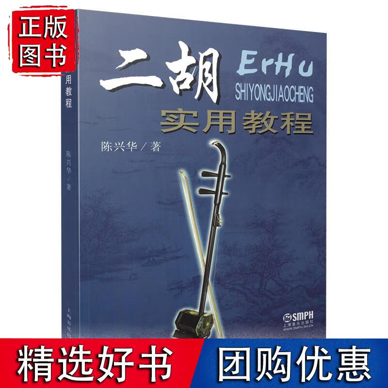 二胡实用教程