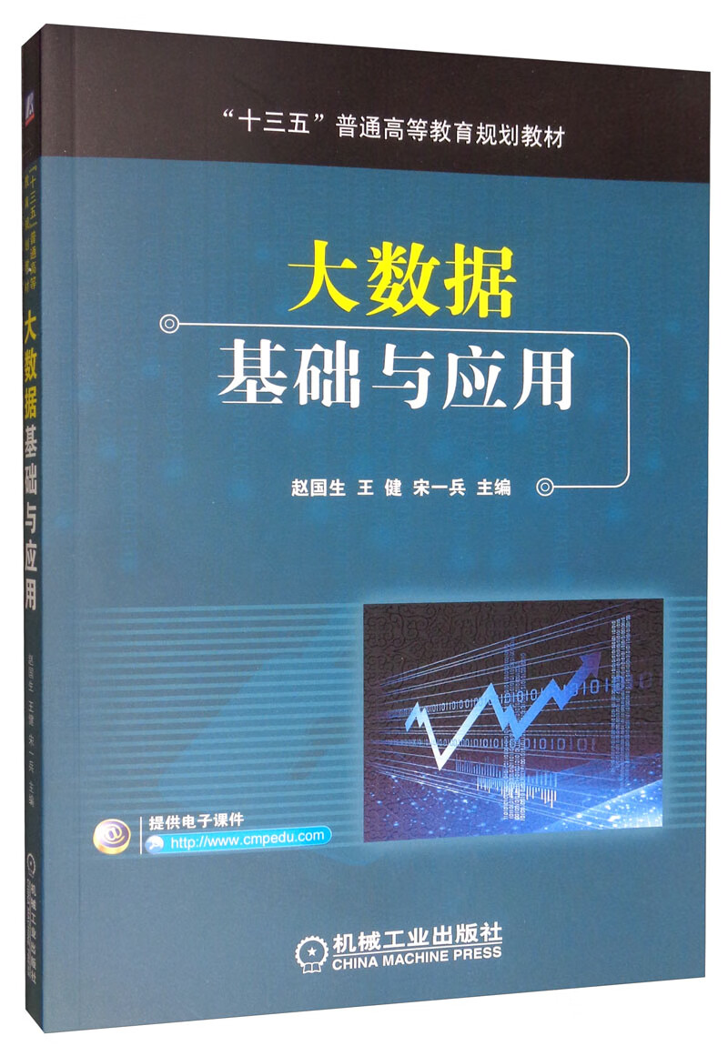 大数据基础与应用