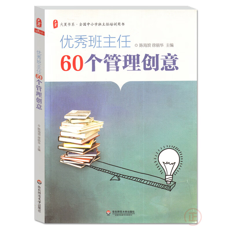 优秀班主任60个管理创意 陈海滨 华东师范大学出版社 班主任老师校长教育 优秀教师教学 学生成长教育