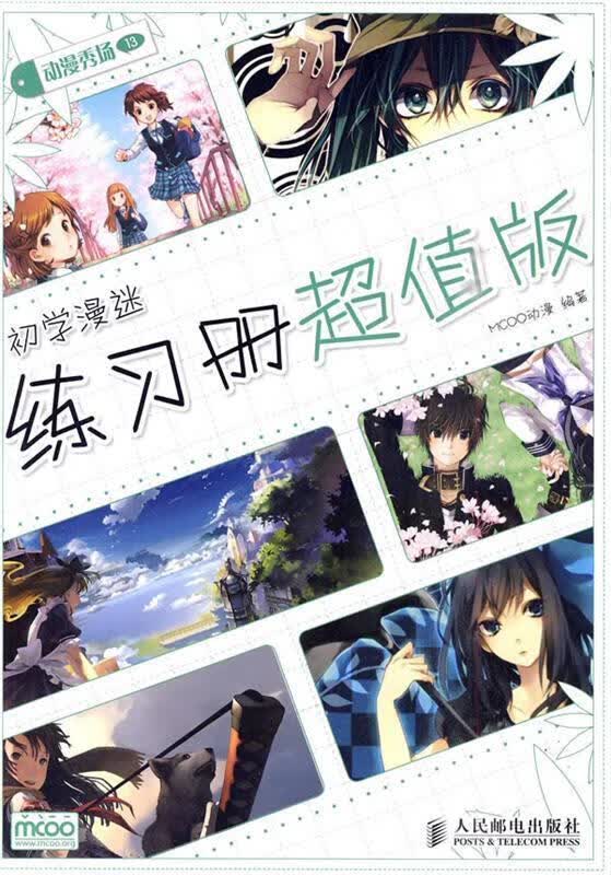 动漫秀场—初学漫迷练习册【好书，下单速发】