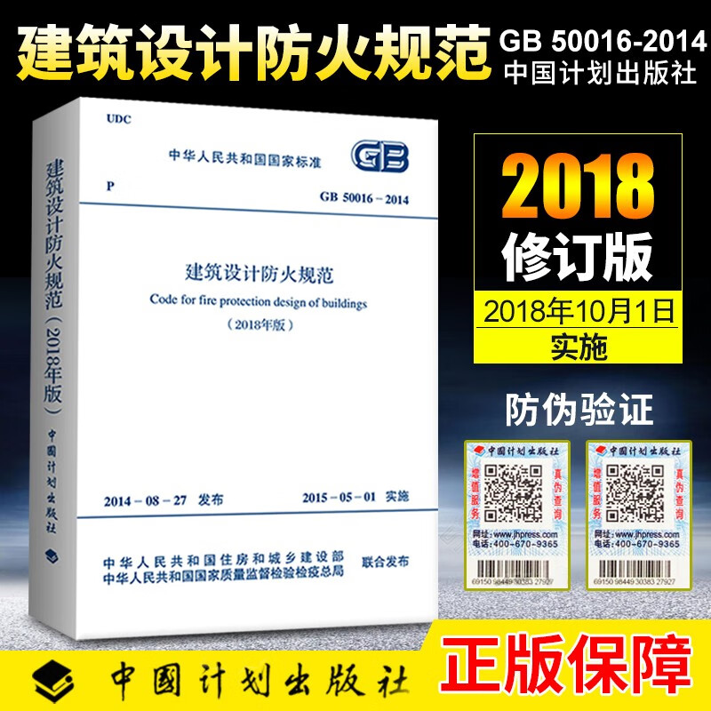 建筑设计防火规范GB50016-2014（2018年版）建规
