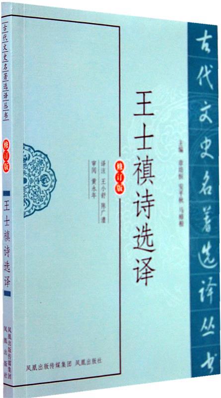 王士禛诗选译