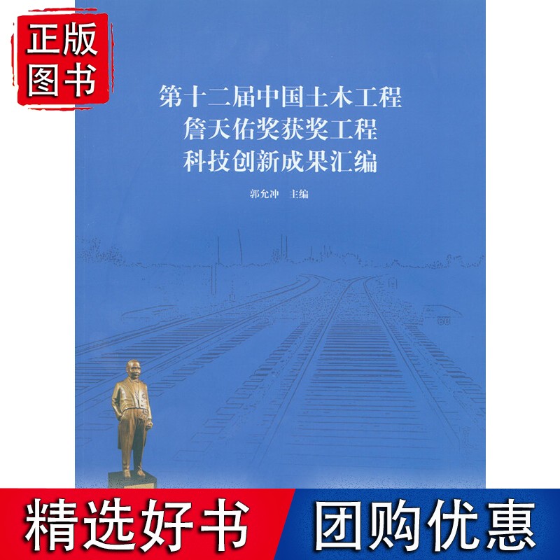 2届中国土木工程詹天佑奖获奖工程科技成果汇编