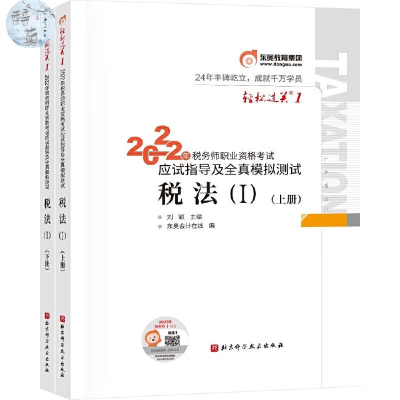东奥 轻松过关1 2022年税务师应试指导及全真模拟 税法1