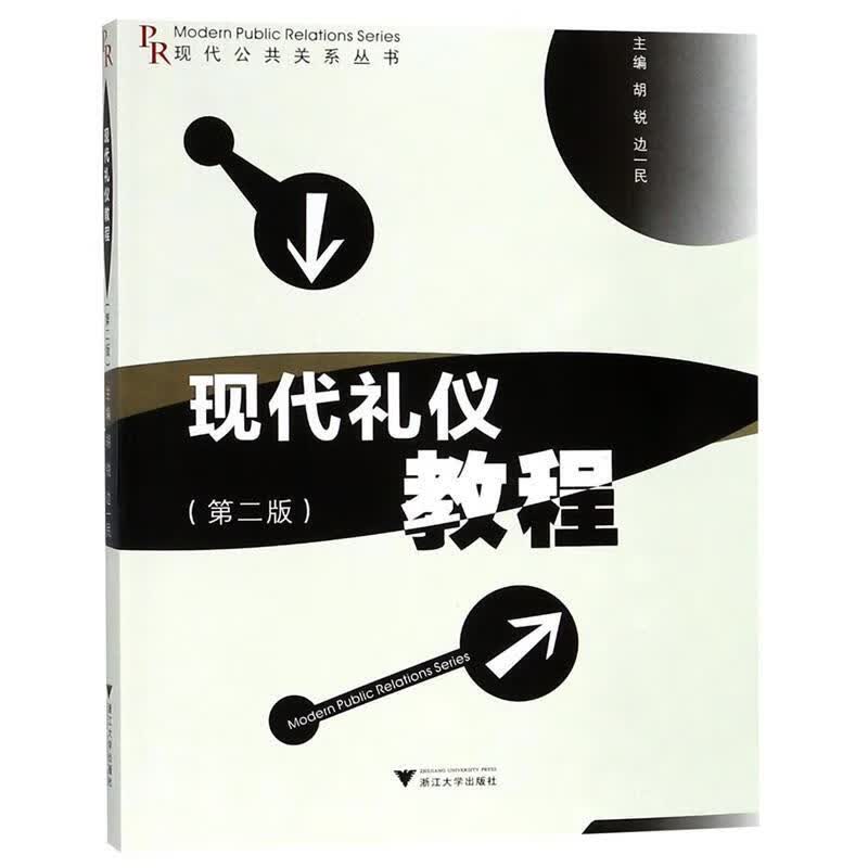 现代公共关系丛书:现代礼仪教程