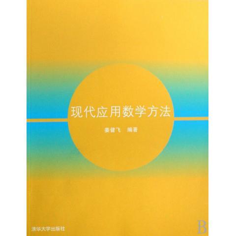 现代应用数学方法