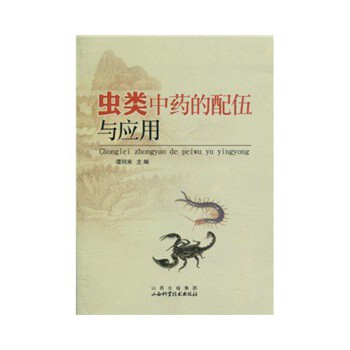 虫类中药的配伍与应用 谭同来 著【书】