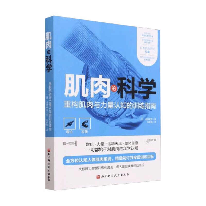 肌肉的科学 石井直方 著 养生保健
