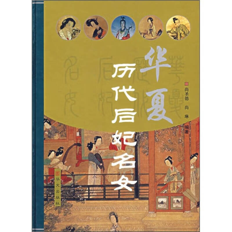 华夏历代后妃名女9787507518863【好书】