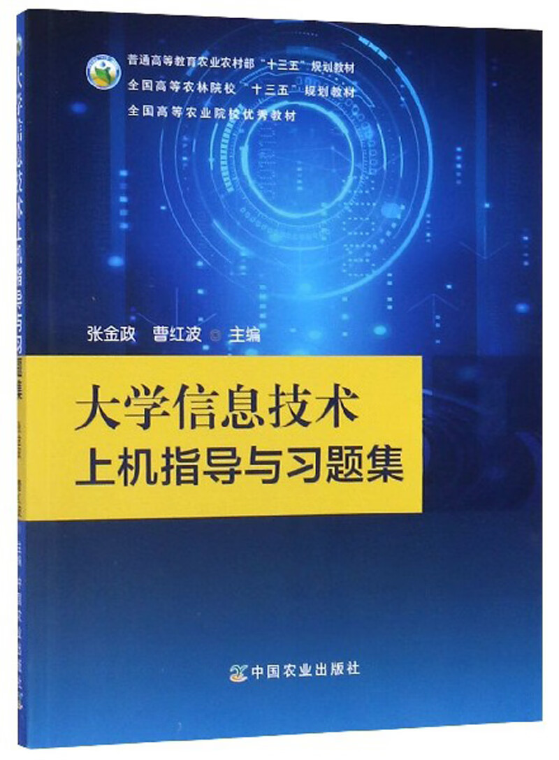 【书】大学信息技术上机指导与习题集9787109257245