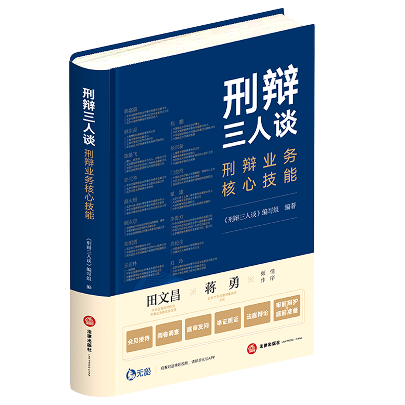 刑辩三人谈(刑辩业务核心技能)