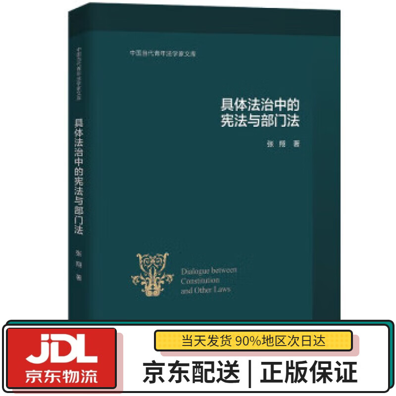 【全新送货上门】具体法治中的宪法与部门法（中国当代青年法学家文库） 张翔 中国人民大学出版社