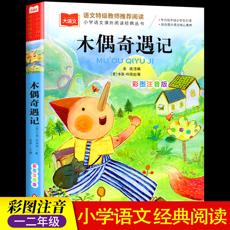 水浒传 施耐庵著四大名著之一彩图注音版 低年级读物一二年级课外书小学生必课外阅读经典书籍带拼音儿童文学 木偶奇遇记