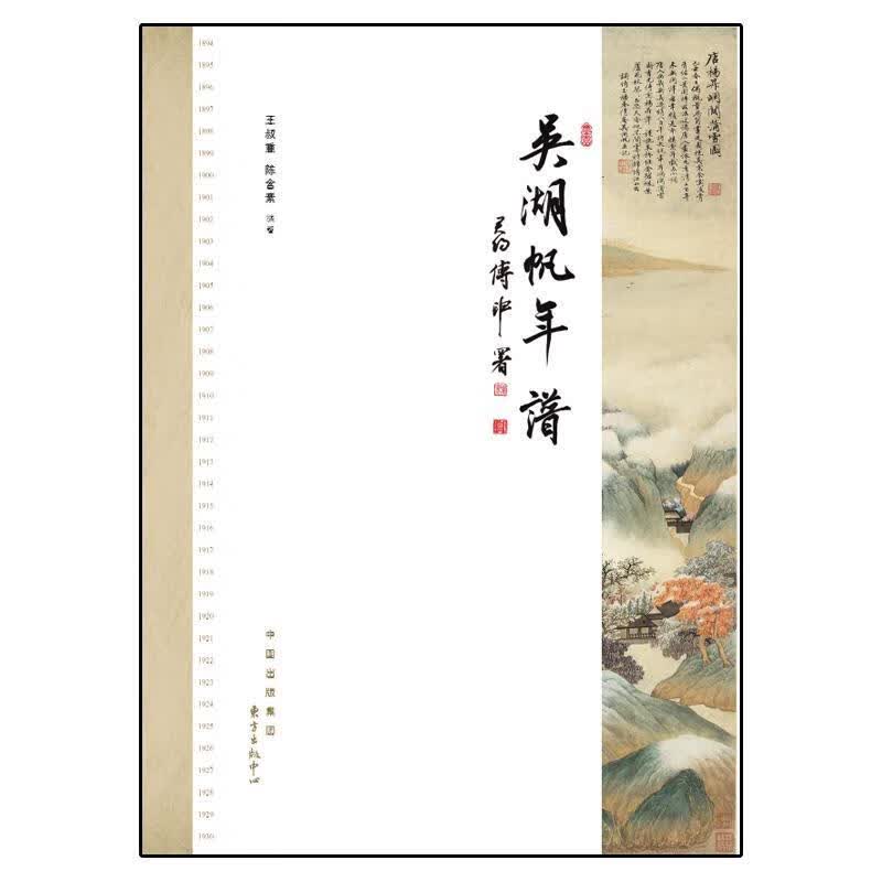 吴湖帆年谱【好书，下单速发】