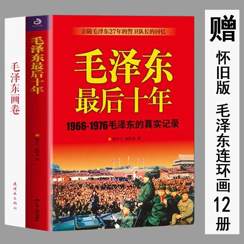 【官方旗舰店】共13册 毛泽东最后十年：1966-1976毛泽东的真实记录 赠怀旧版 毛泽东连环画12册