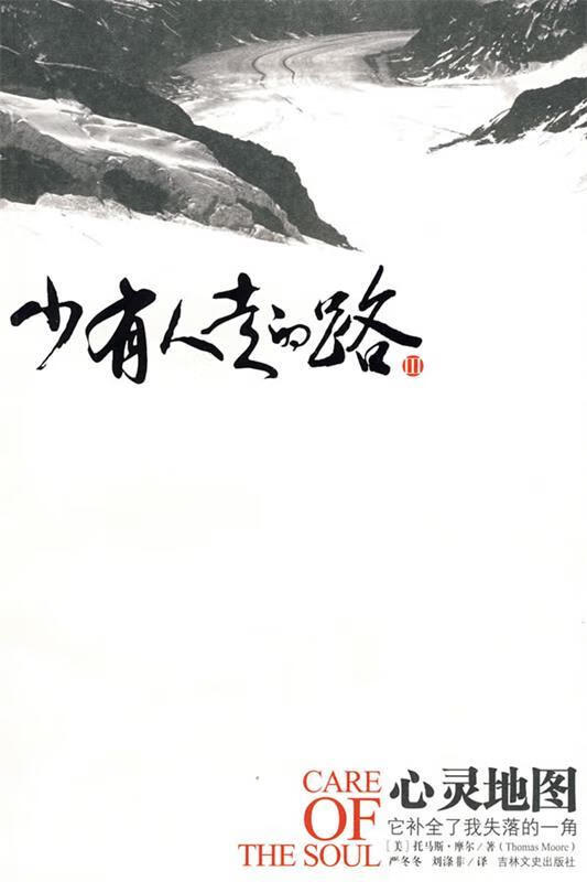少有人走的路3:心灵地图 (美)摩尔著,严冬冬,刘涤非译 吉林文史出版社