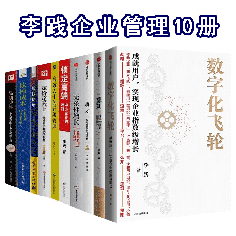 李践企业管理10册：数字化飞轮+赢利+将才+无条件增长+锁定高端+