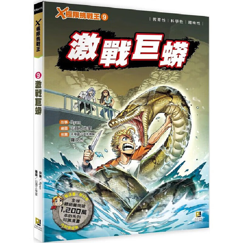 预售 漫画 X极限挑战王9 激战巨蟒（附学习单） 大邑文化 Ryan
