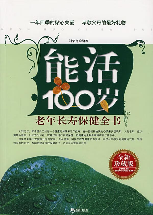 能活100岁:老年长寿保健全书