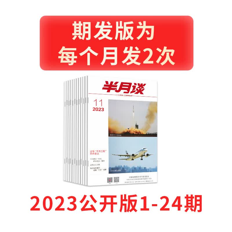 半月谈杂志2023订阅公开版1-24期2022内部版期刊国考公务员考试20 2023公开版期刊全年[期发]
