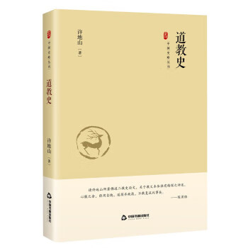 道教史 9787506887595 中国书籍出版社 许地山