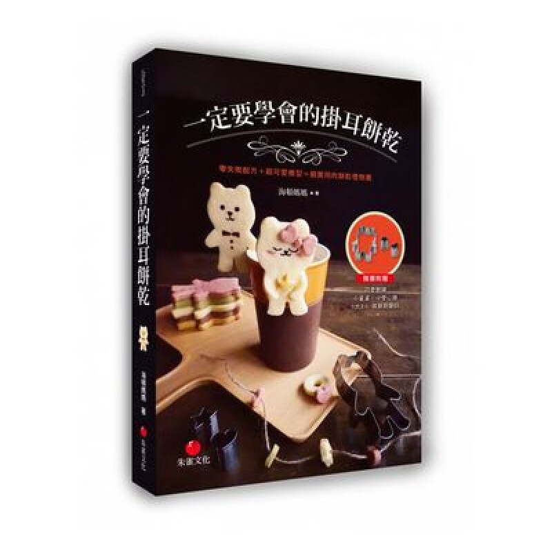 台版 一定要学会的挂耳饼干 零失败配方可爱模型 朱雀文化