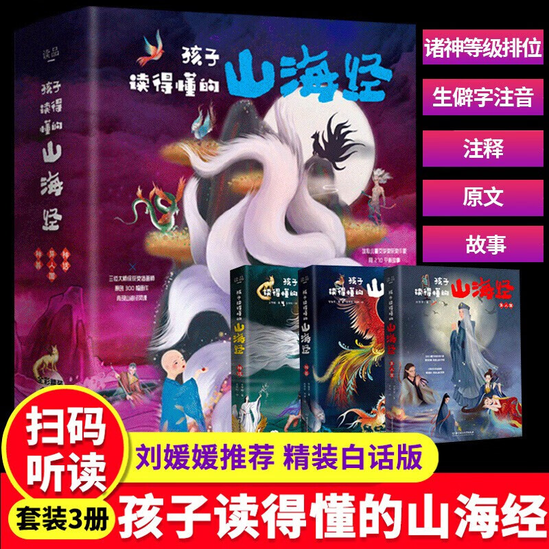 现货【扫码听读】孩子读得懂的山海经全套3册图解原版原著彩图山海经异兽录中国地理百科全书地理书