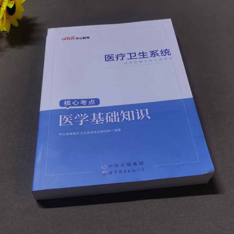 护理学专业+医学基础知识中公2023年医疗卫生系统事业单位公开招聘护士事业编制考试用书医院招聘事业编招聘考试题库 医学基础【教材】单本