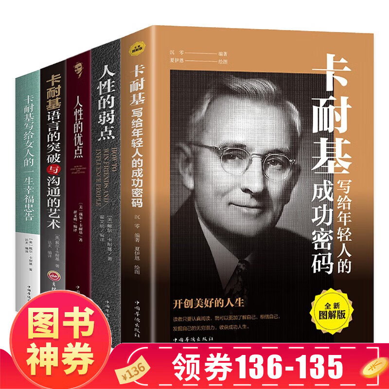 【神券专区·领劵立减】卡耐基全集套装5册 人性的弱点完整版 人性的优点 卡耐基语言的突破与沟通的艺术 写给年轻人的成功密码 励志人情世故心计书籍  下架 人性的弱点套装