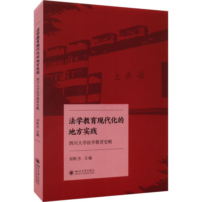 法学教育现代化的地方实践 四川大学法学教育史略 图书