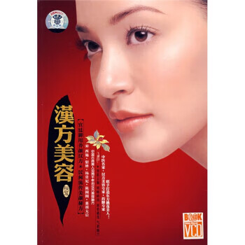 完美肌肤之汉方美容