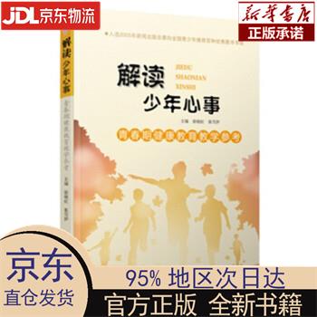 青春期健康教育教学参考 解读少年心事 徐晓虹，张雪伊 宁波出版社 徐晓虹,张雪伊 编