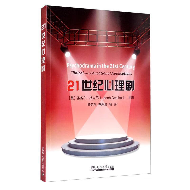 21世纪心理剧雅各布·格肖尼天津大学出版社戏剧应用精神疗法