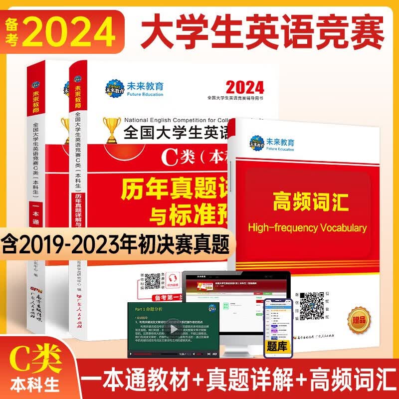 备考2024年全国大学生英语竞赛c类本科生ABCD类历年真题押题模拟试卷教材词汇大英赛C类题库视频课程 C类：教材+试卷+词汇 3本（含23年初决赛真题）