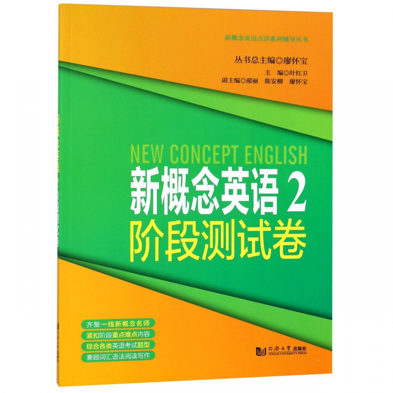 新概念英语(2阶段测试卷)/新概念英语点津系列辅导丛书