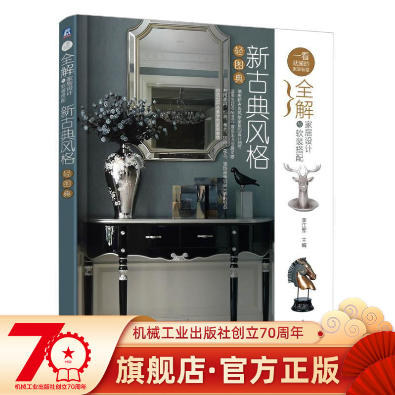 全解家居设计与软装搭配 新古典风格轻图典 李江军 轻奢家装指南 实景装修案例图册 彩色印刷学习资料机械工业出版社