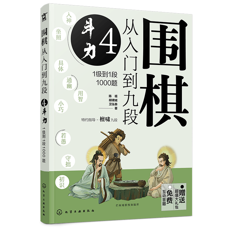 围棋从入门到九段4.斗力（1级到1段1000题）