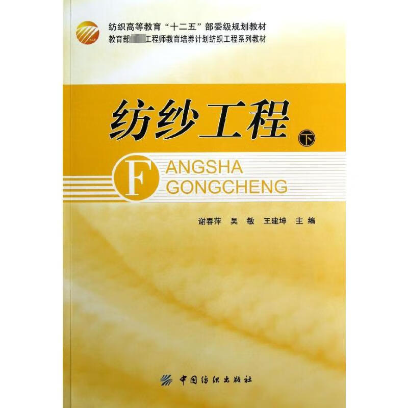 纺纱工程(下)