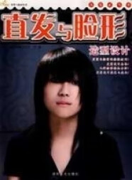 发型与脸形丛书-直发与脸形