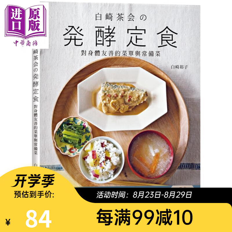 白崎茶会の発酵定食自制味噌 盐麴 甘酒 泡菜 豆浆优格 对身体友善的菜单与常备菜100道 港台原版 白崎裕子 出版菊