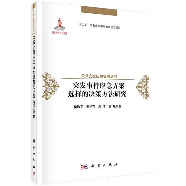 突发应急方案选择的决策方研究