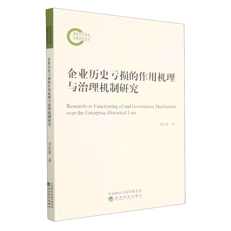 企业历史亏损的作用机理与治理机制研究
