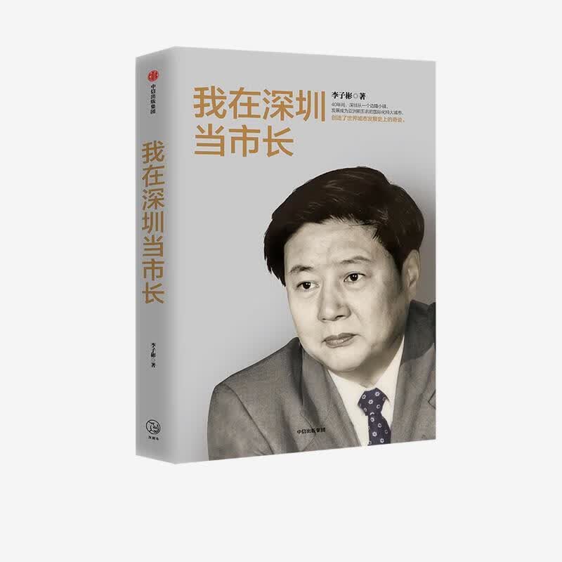 我在深圳当市长 李子彬 中信出版集团股份有限公司,中信出版社