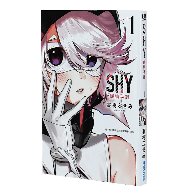 现货SHY腼腆英雄 1 青文 実树ぶきみ 漫画书 港台图书籍台版繁体中文
