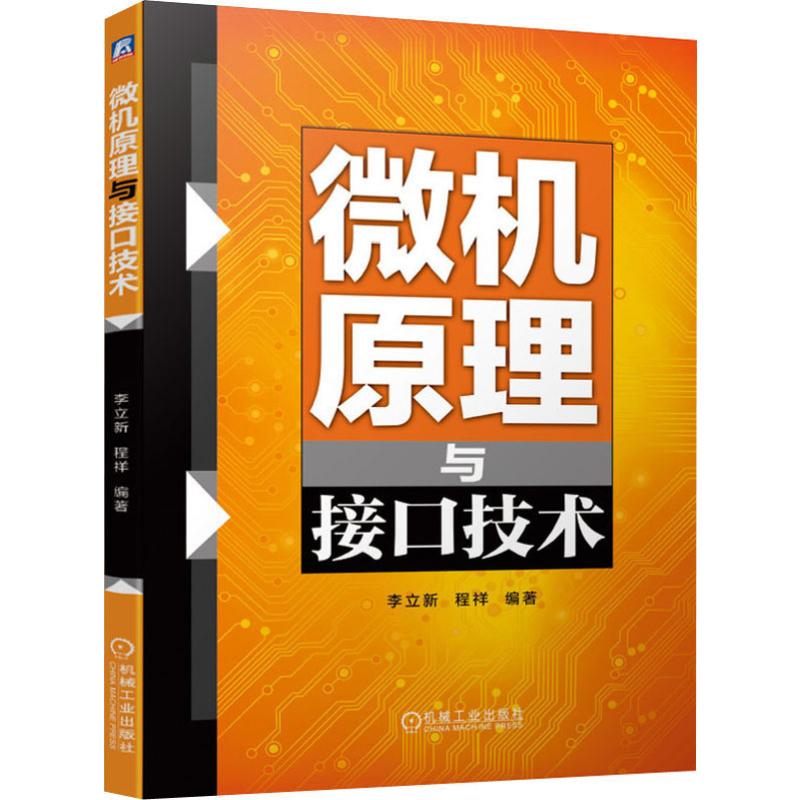 微机原理与接口技术