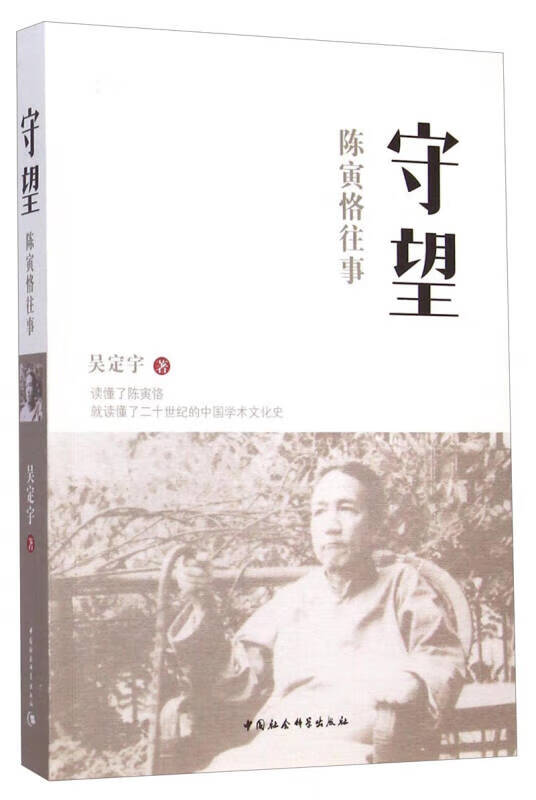 守望 陈寅恪往事【好书】