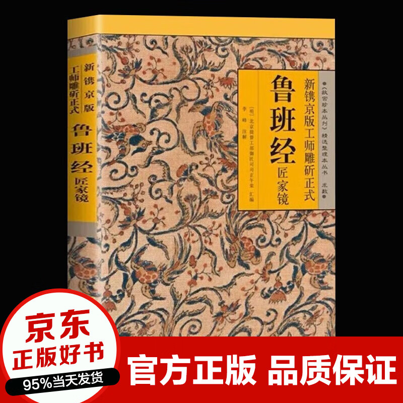 现货包邮【抖音同款】鲁班经全书 全集全套木工 古代建筑风水 鲁班经匠家镜 原文带白话全译注解 新镌京版工师雕斫正式鲁班经匠家镜书籍 【故宫珍本丛刊】鲁班经 单本